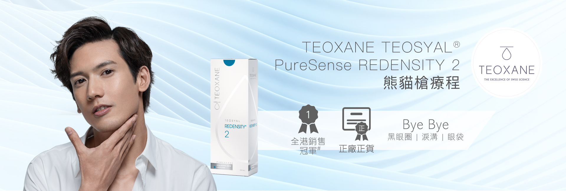 REDENSITY 2 熊貓槍療程 | MANNER | 眼圈 淚溝 眼袋